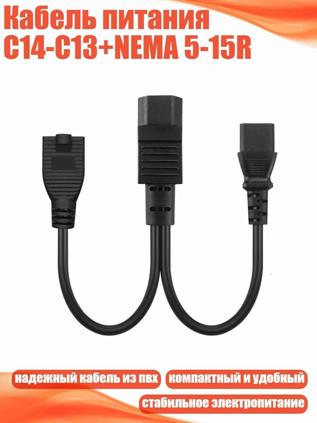 Кабель питания C14-C13+NEMA 5-15R