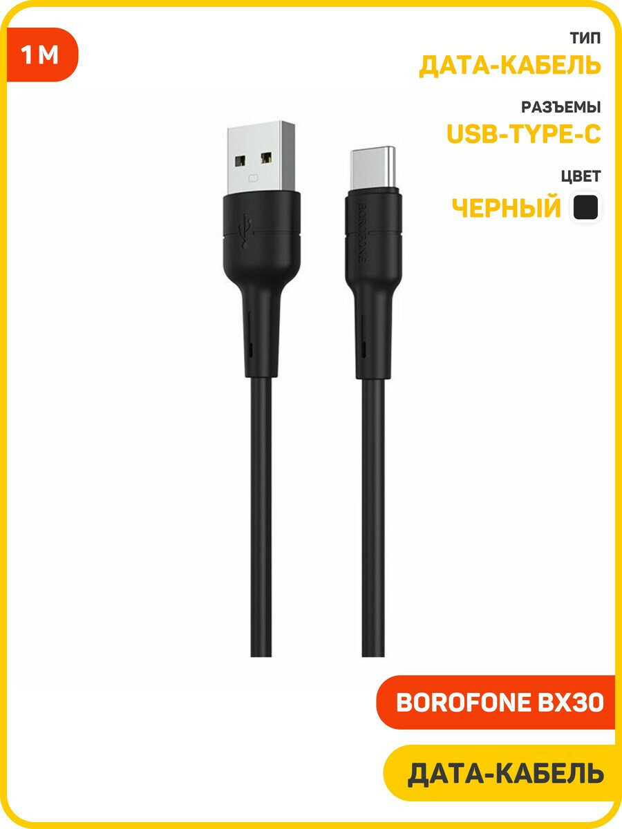 Дата-кабель Borofone BX30 USB-Type-C, 1 м, черный