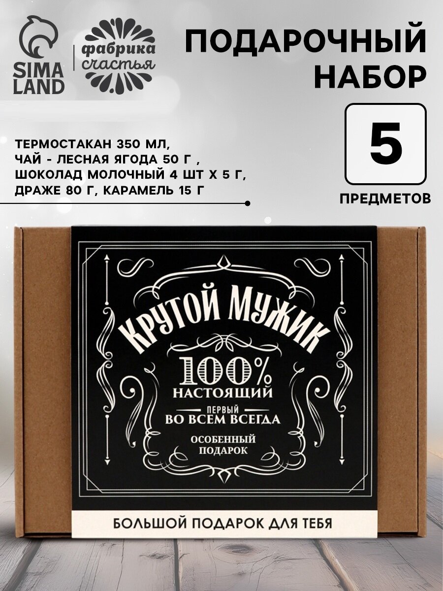 Подарочный набор Фабрика счастья «Крутой мужик, 100%», 5 предметов