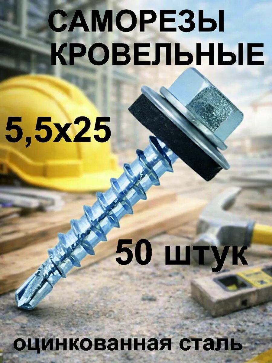 Саморезы кровельные 5.5х25 цинк 50 штук