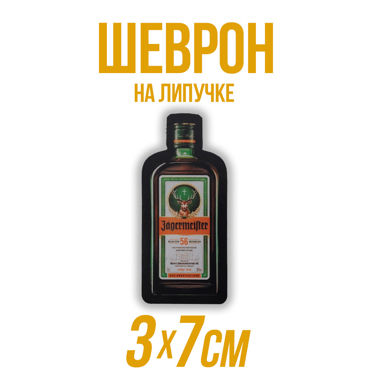 Патч, шеврон на липучке "Егермейстер" 3х7см