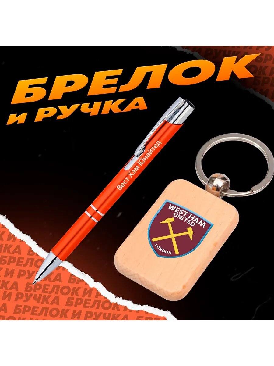 Брелок и ручка футбольный клуб Вест Хэм Юнайтед