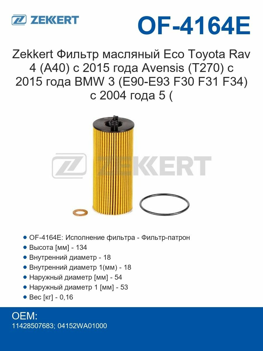Zekkert Фильтр масляный Eco Toyota Rav 4 (A40) с 2015 года Avensis (T270) с 2015 года BMW 3 (E90-E93 F30 F31 F34) с 2004 года 5 (
