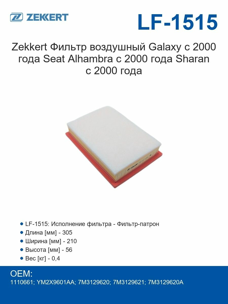 Zekkert Фильтр воздушный Galaxy с 2000 года Seat Alhambra с 2000 года Sharan с 2000 года