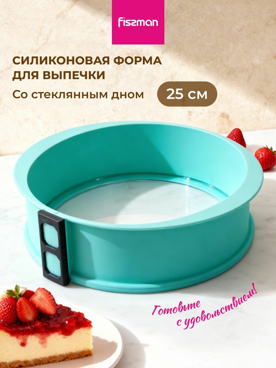 Форма для выпечки 6579 разъемная стекло и силикон