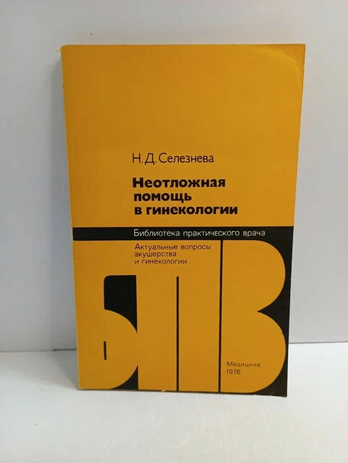 Неотложная помощь в гинекологии