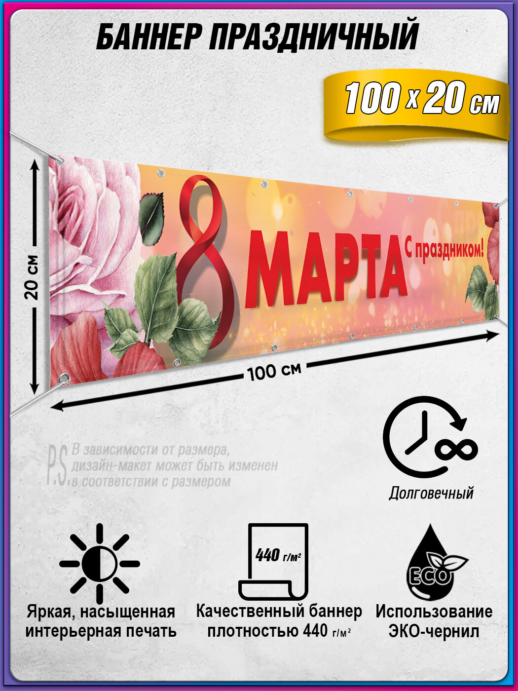 Баннер на 8 марта / Фотозона на международный женский день / 1x0.2 м.