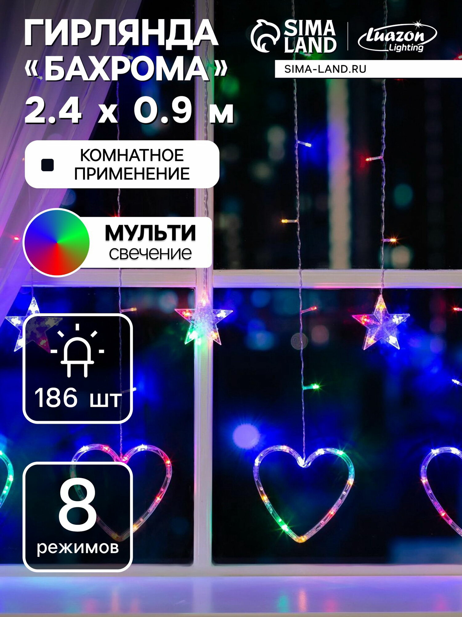 Гирлянда "Бахрома" 2.4x0.9 м с насадками "Сердце", IP20, прозрачная нить, 186 LED, свечение мульти, 8 режимов, 220 В