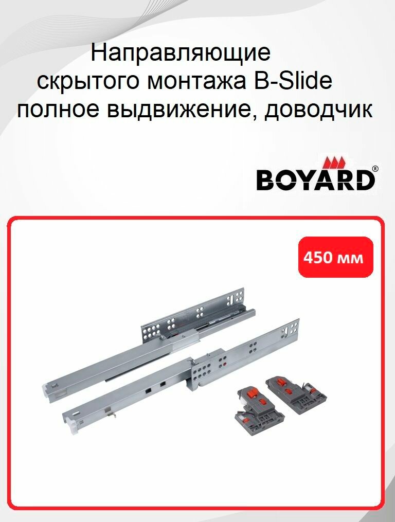 Направляющие скрытого монтажа Boyard, для ящиков 450 мм с доводчиком, B-Slide DB8781Zn/450