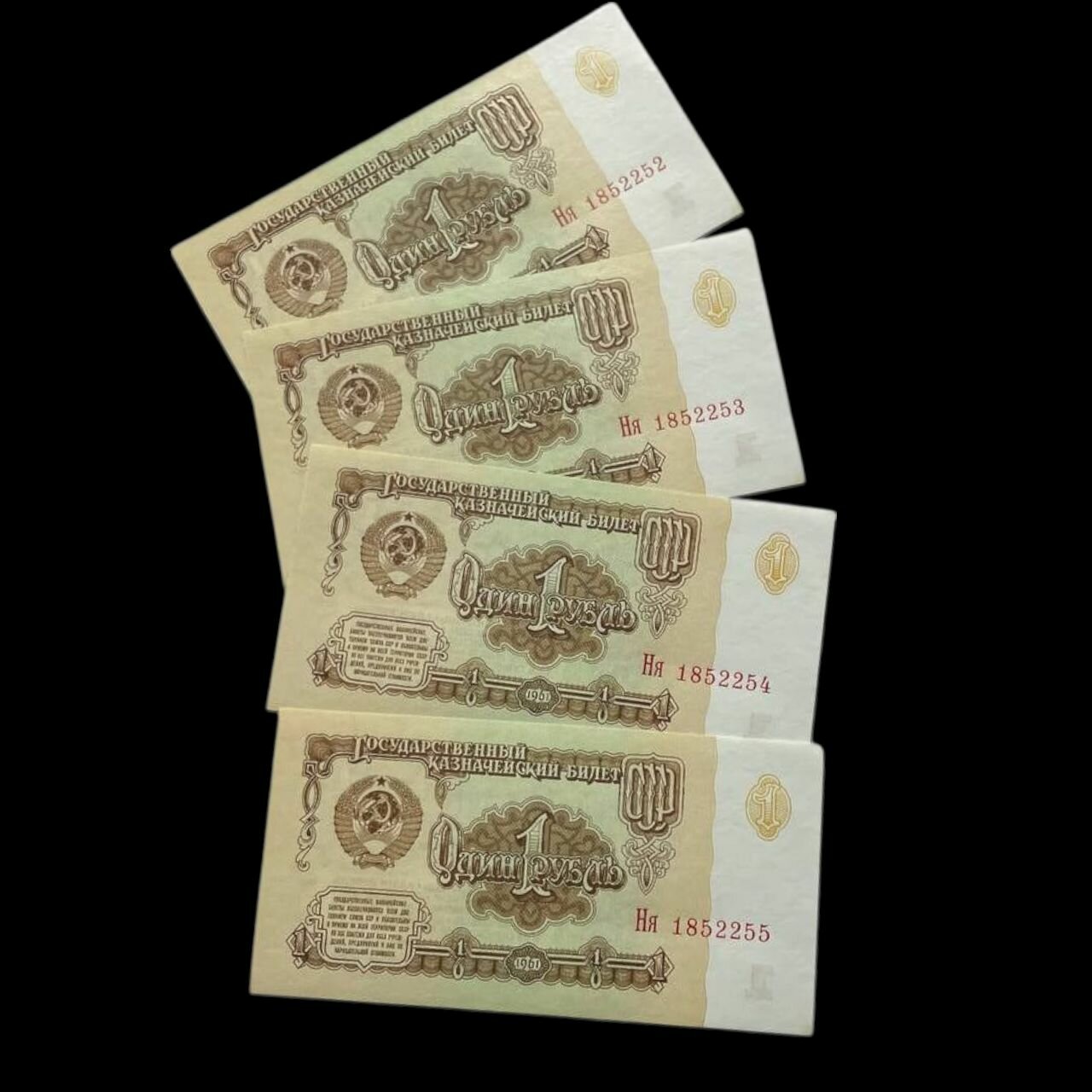 Банкноты СССР 1 рубль 1961 года UNC (пресс) - 4 номера подряд!