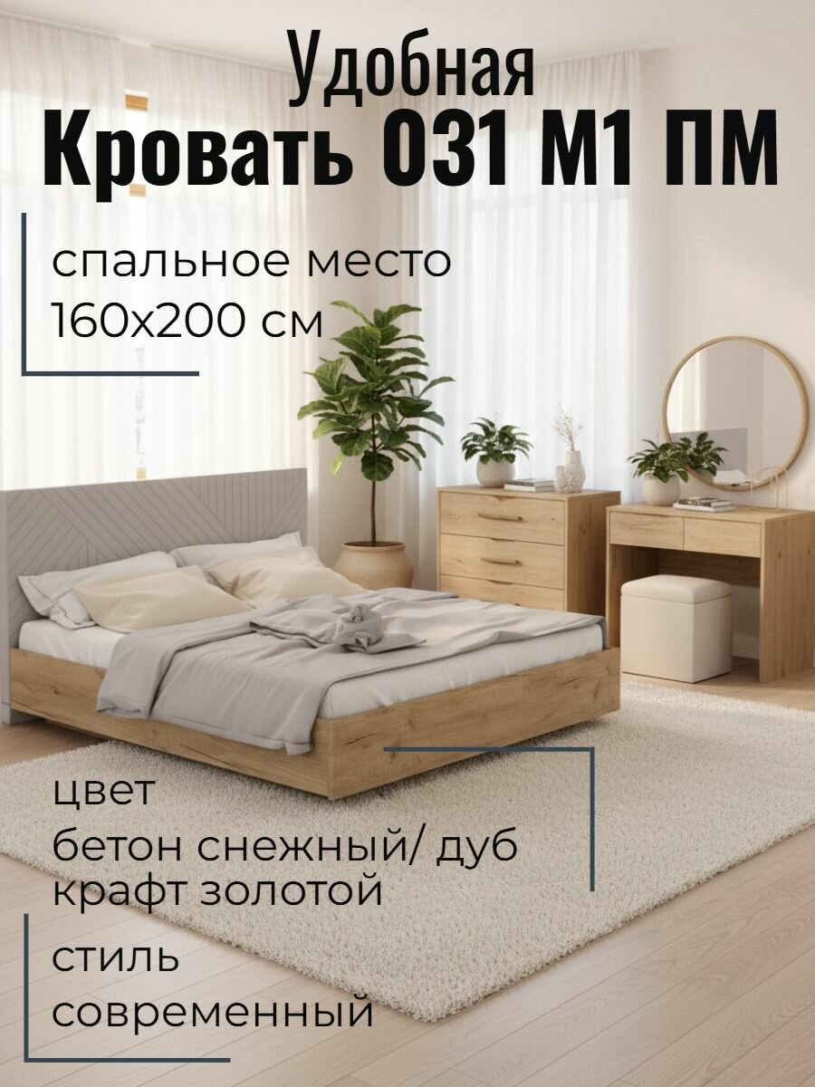 Кровать арт. 031 М1 ПМ, ширина 160 см, Бетон снежный и ЛДСП Дуб Крафт золотой, двуспальная кровать, с подъёмным механизмом, ортопедическое основание, в спальню