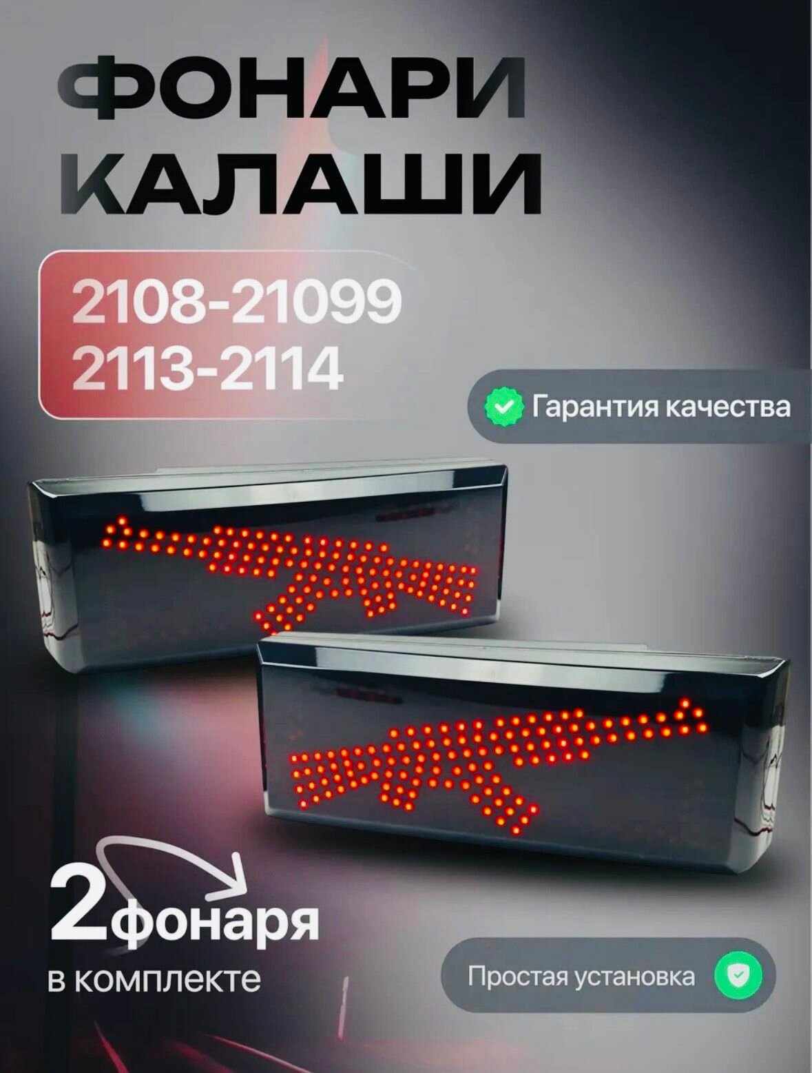 Фонари задние диодные АК47 Калаши ВАЗ 2108 2109 21099 2113 2114