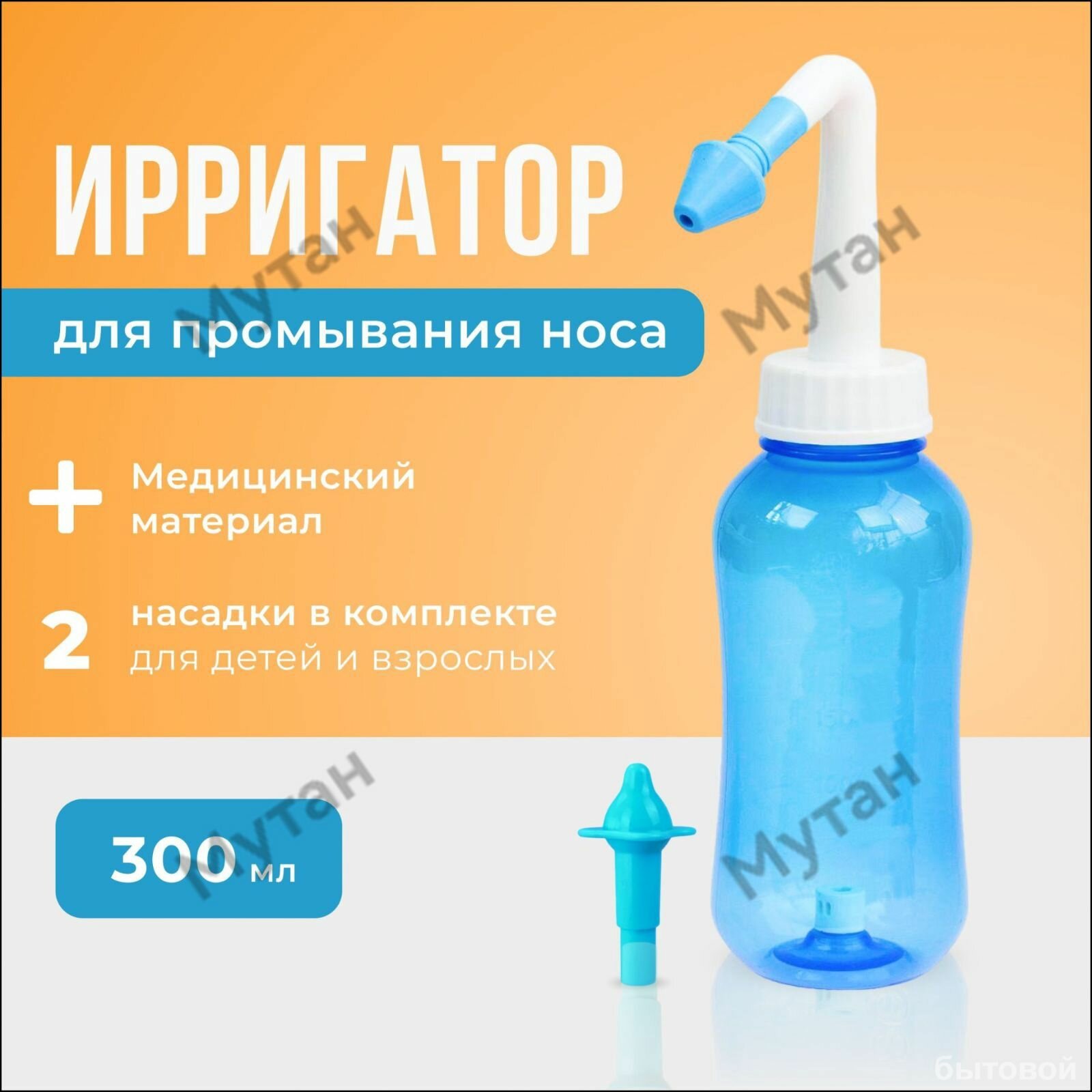 Устройство ирригатор с 2 насадками для промывания полости носа для малышей, детей и взрослых
