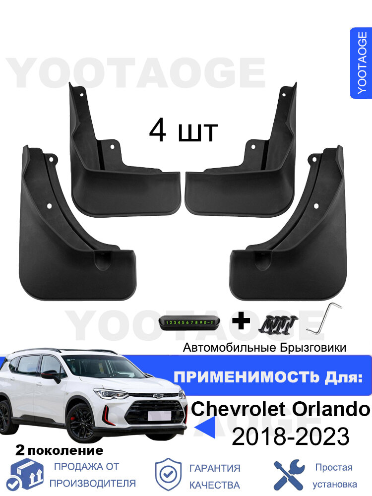Крыло автомобильное, арт. YOOTAOGE Брызговики для Chevrolet Orlando 2 поколение 2018-2022 2023 комплект 4 шт, на передние и задние колеса Автозапчасти аксессуары защиты