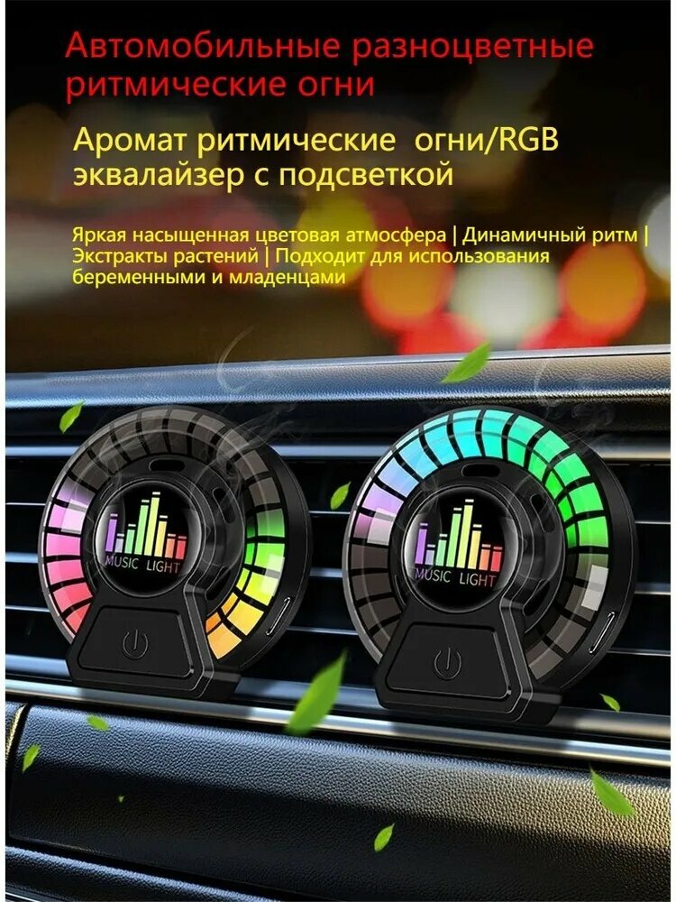 2 шт/Игрушка в салон машины/RGB-эквалайзер для автомобиля/ароматизатор таблеткой