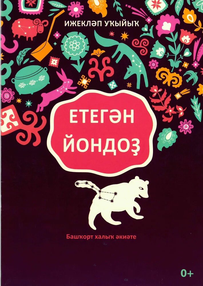 Большая медведица Башкирская народная сказка на башкирском языке Книга Асадуллина 0+