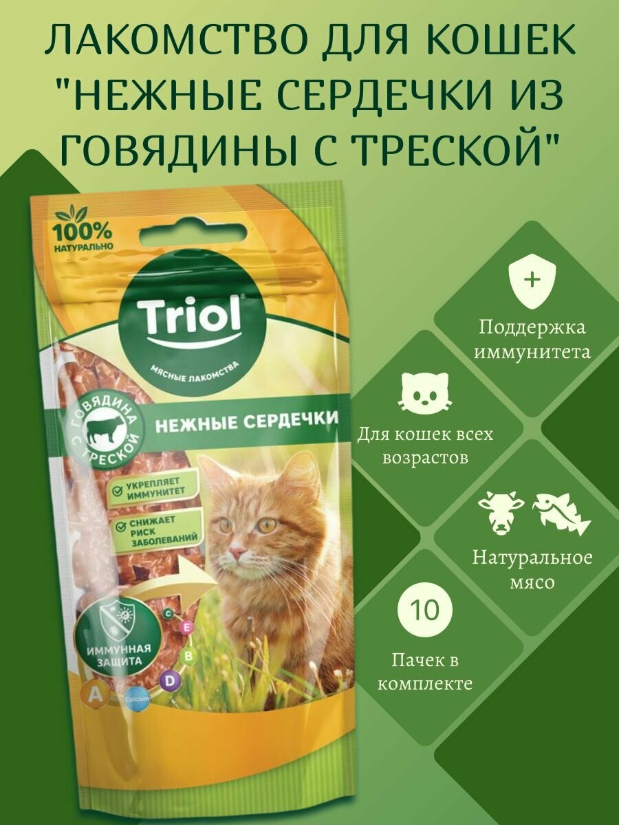 Лакомство для кошек "Нежные сердечки из говядины с треской" 40гр. Triol (комплект из 10 пачек)