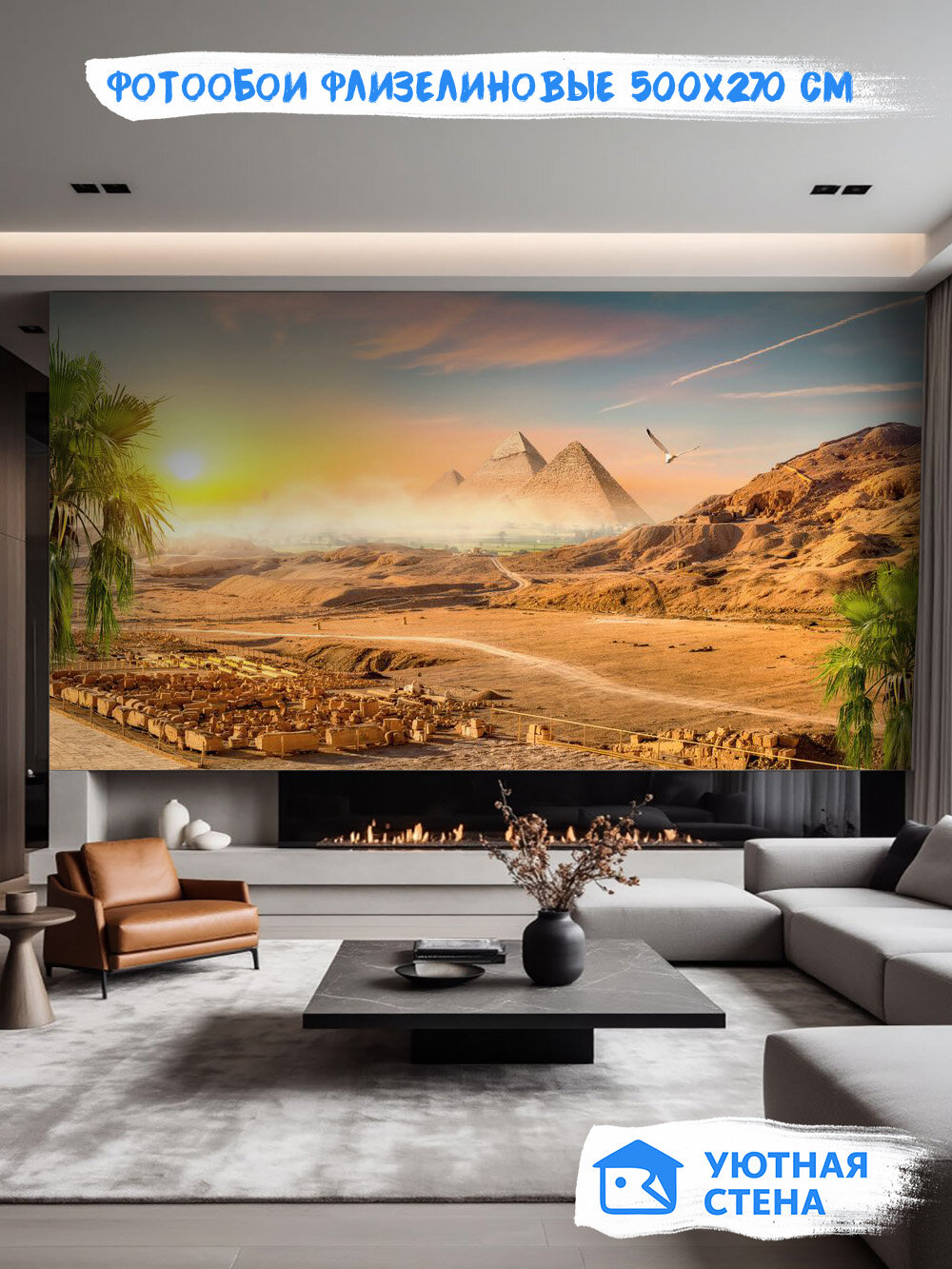 Фотообои Уютная стена "Чарующий мираж в плену песков Египта", флизелиновые, 500х270 см