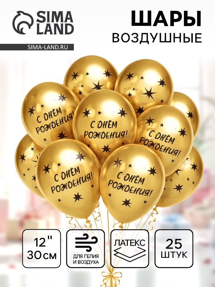 Шары воздушные латексные 12" «С Днём Рождения! Звёзды», золото, 4 ст, хром, набор 25 шт, Микс