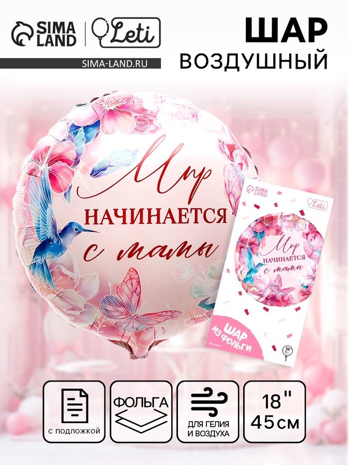Воздушный шар фольгированный 18 Мир начинается с мамы, круг, с подложкой, 2 шт.