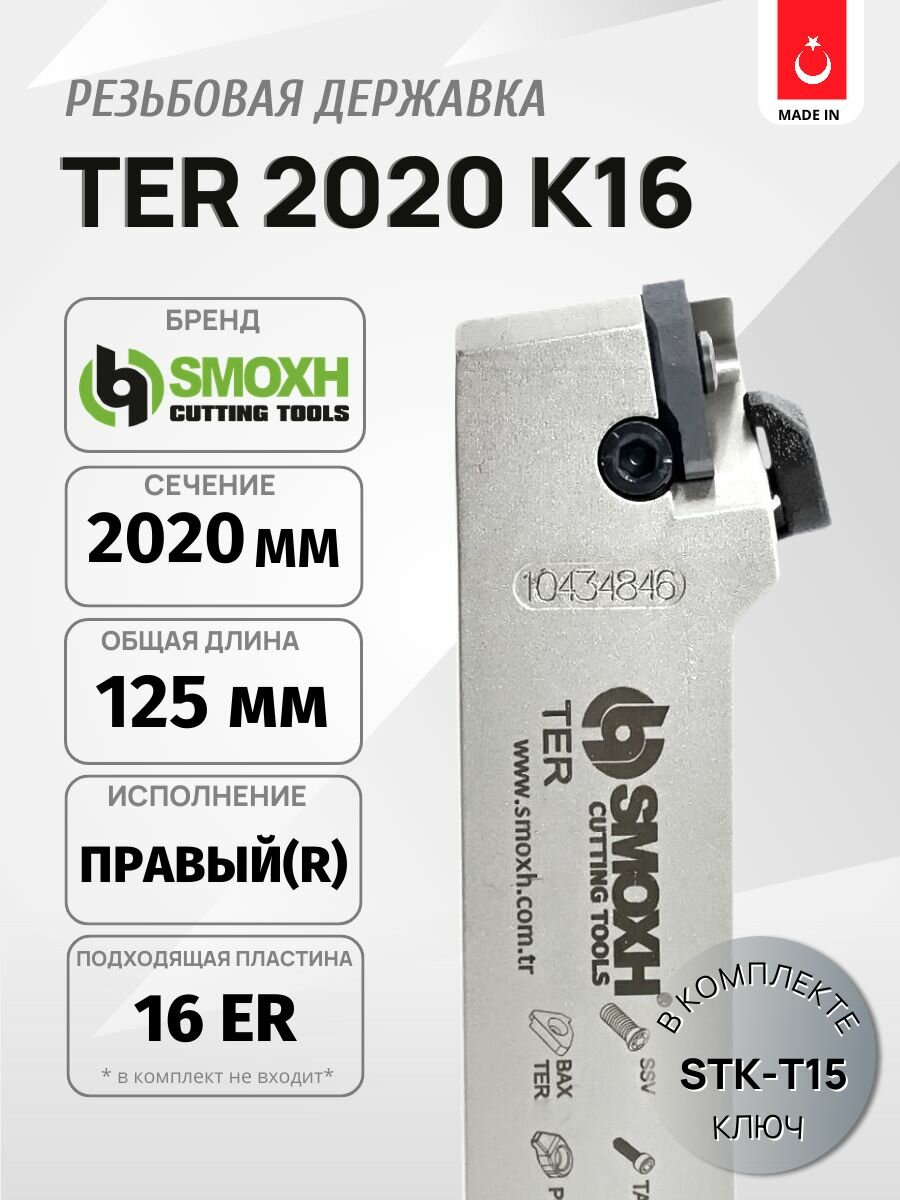 Державка резьбовая TER2020K16 для наружного точения, исполнение Правое, от бренда SMOXH турецкое производство