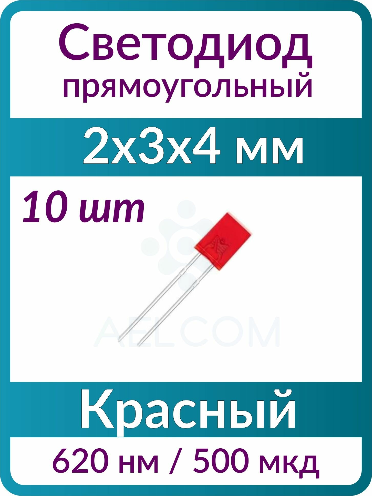 Светодиод прямоугольный (10 шт), 2x3x4 мм, красный, 620 нм, линза матовая красная плоская, 120 град, 2.2 В, 500 мкд
