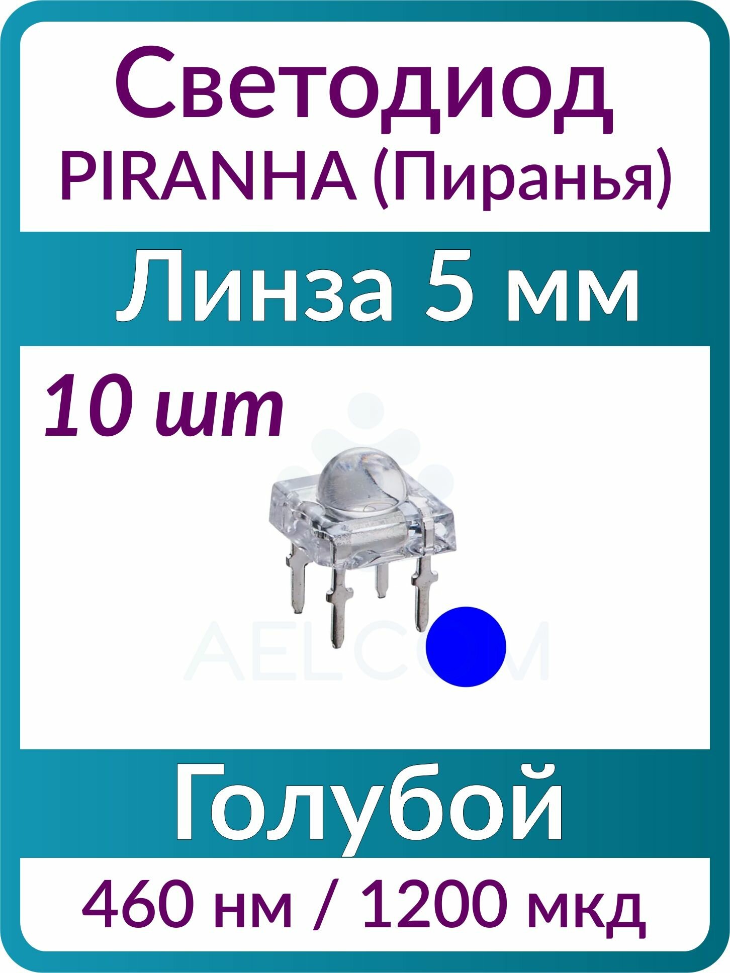 Светодиод Piranha (10 шт), 5 мм, голубой, 460 нм, линза прозрачная бесцветная выпуклая, 25 град, 3.2 В, 1200 мкд
