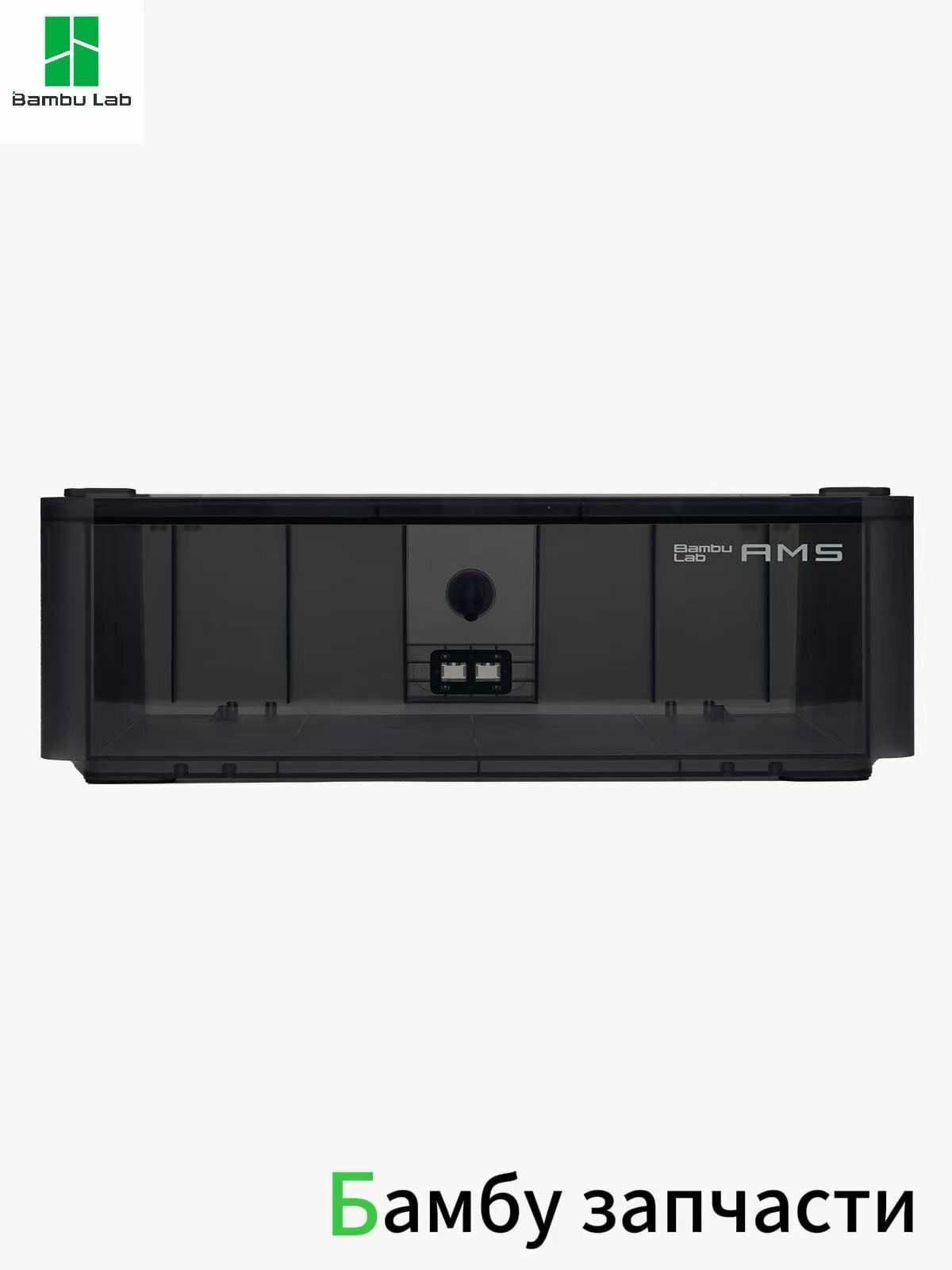 Нижняя крышка AMS для 3D-принтера Bambu Lab X1, X1C, P1P, P1S (Артикул SAA001)