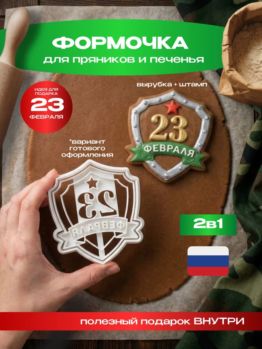 Формочка для печенья пряников 23 февраля щит