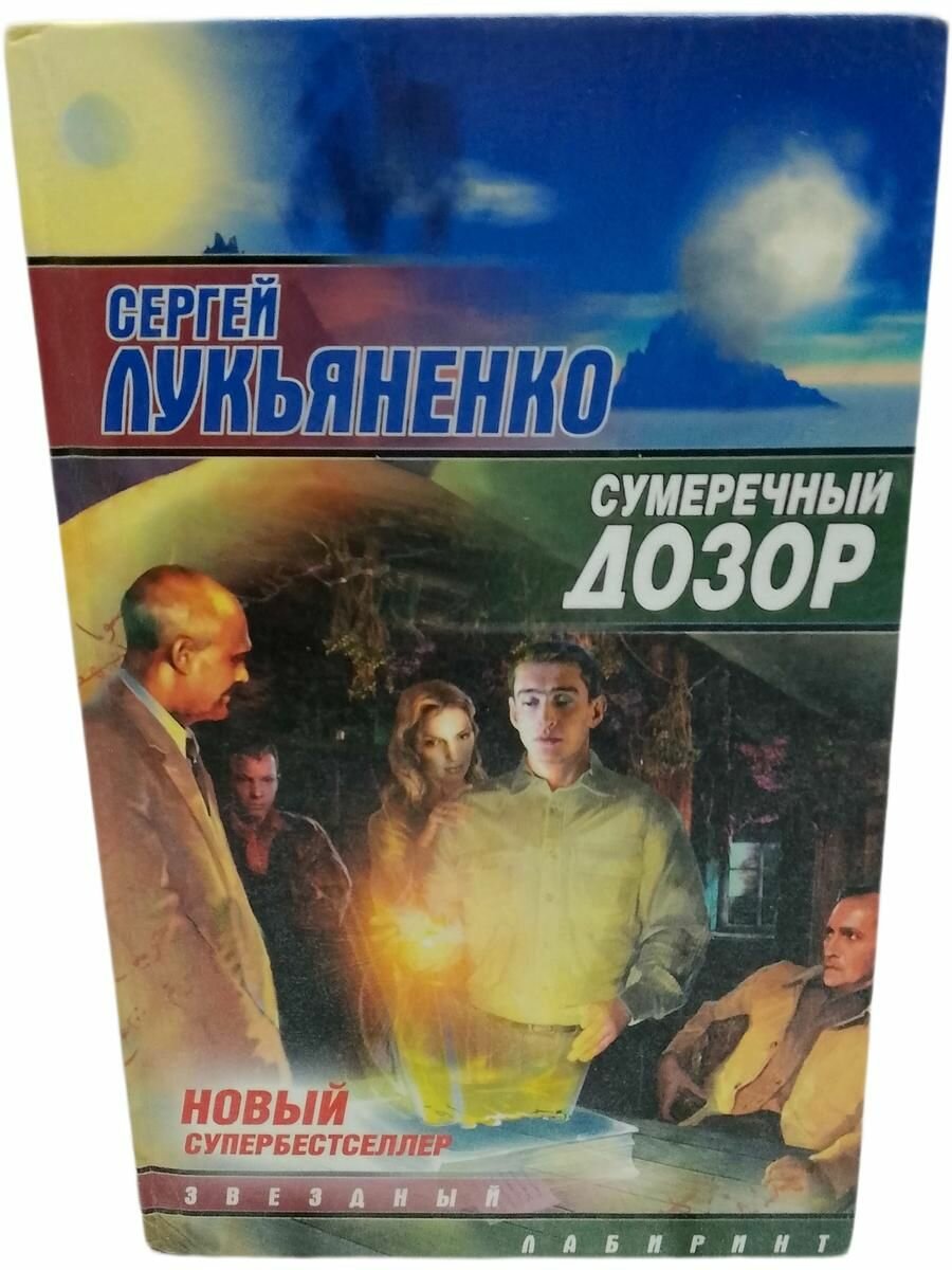 Сумеречный дозор. 2004 год