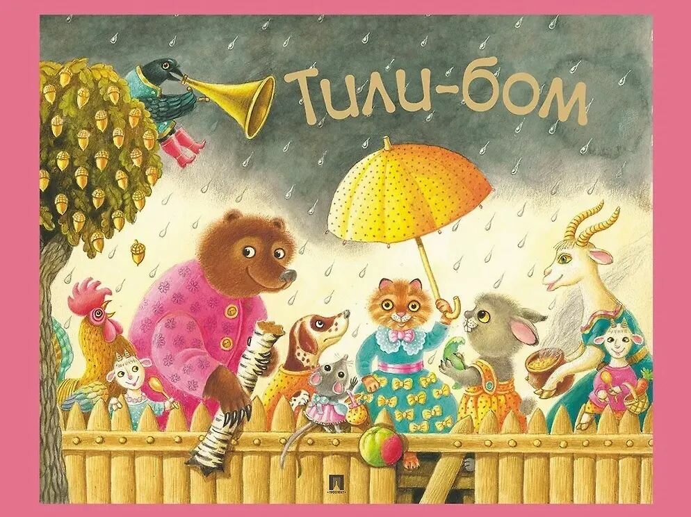 Книга Проспект Тили-бом. Детские песенки и потешки, 2025