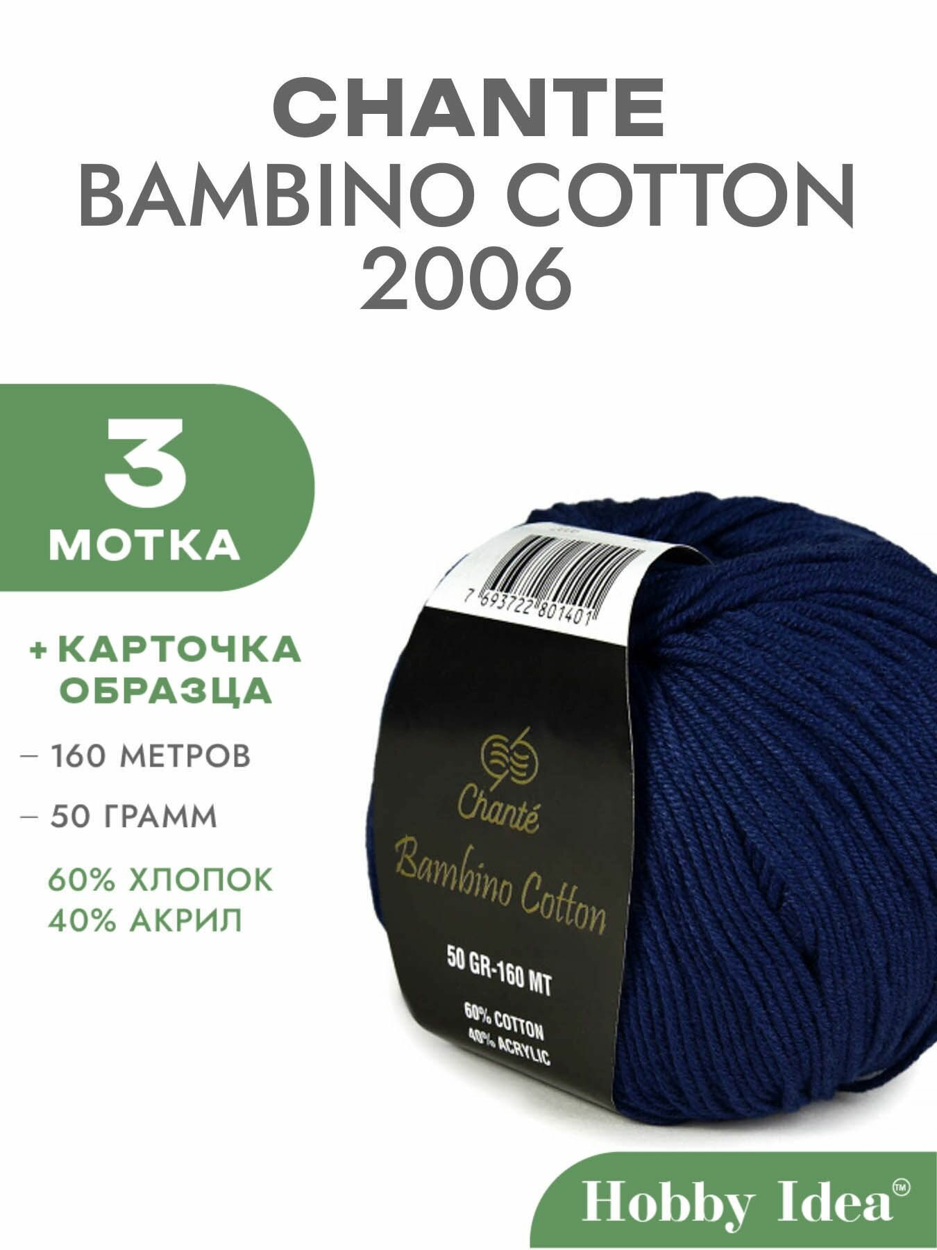 Пряжа Chante Bambino Cotton 2006 Тёмно-синий 3 мотка (Нить летняя Шанте Бамбино Коттон)