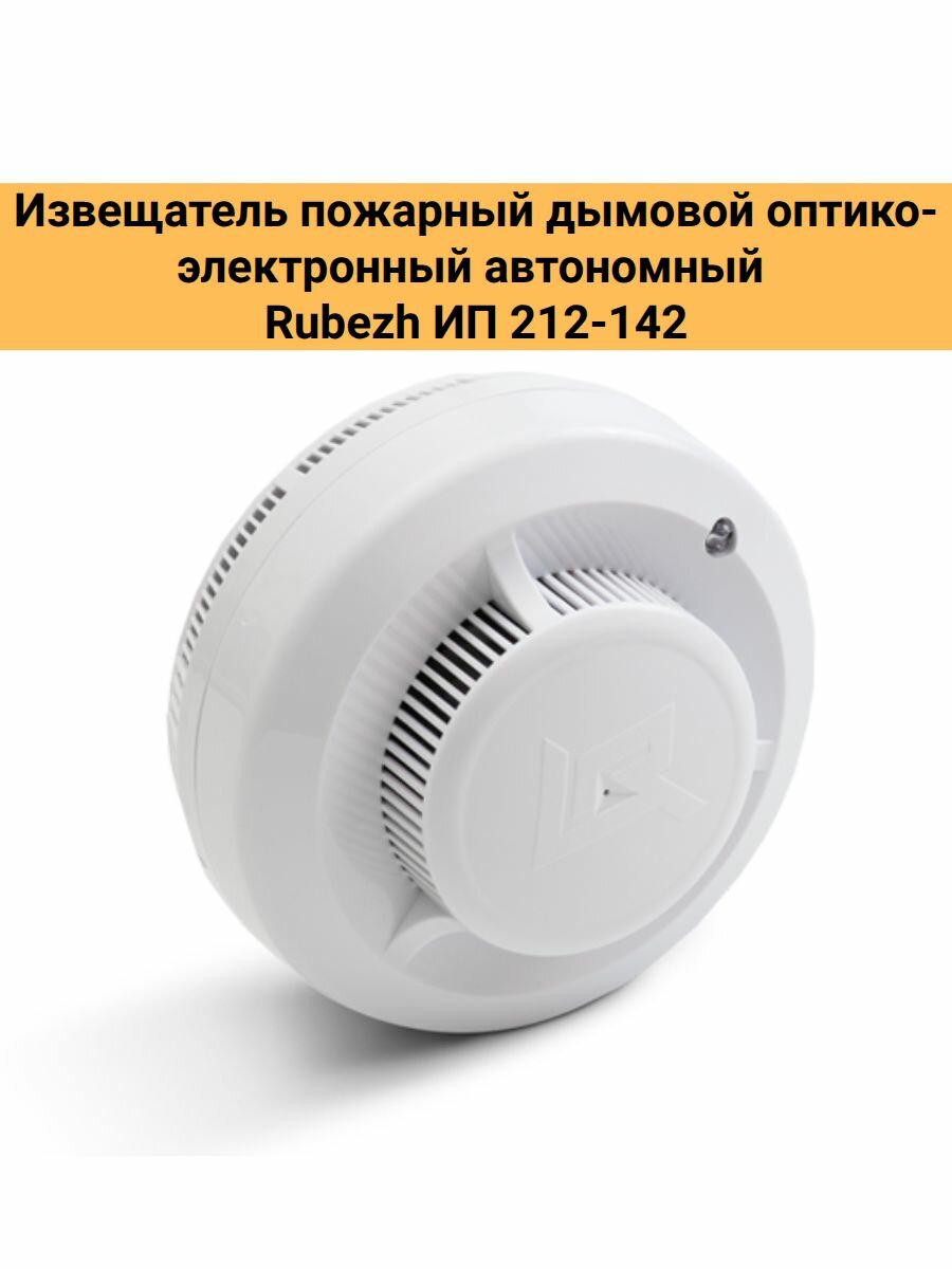 Извещатель пожарный дымовой оптико-электронный автономный Rubezh ИП 212-142