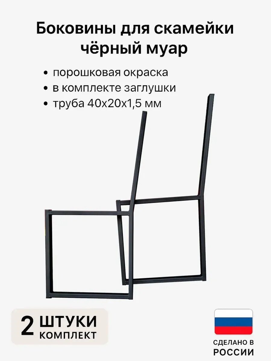 Боковины для скамейки, черный муар