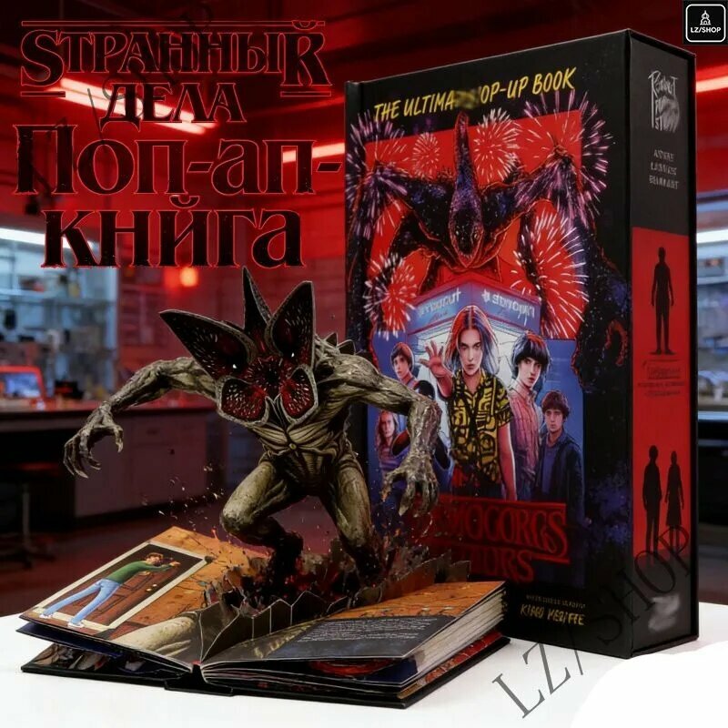 Странные дела/Поп-ап-книга, Stranger Things: The Ultimate Pop-Up Book.