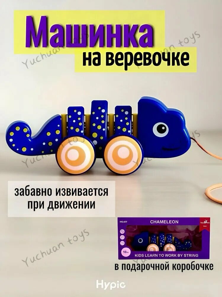 Машинка для малышей/ "Хамелеон"/ каталка с веревочкой