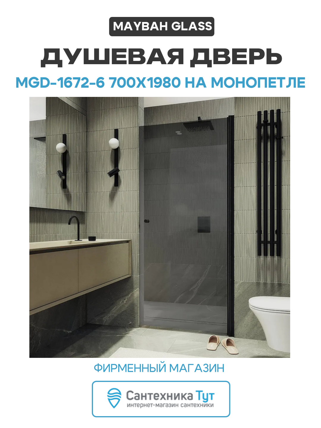 Душевая дверь Maybah Glass MGD-1672-6 700х1980 на монопетле Черный стекло графитовое