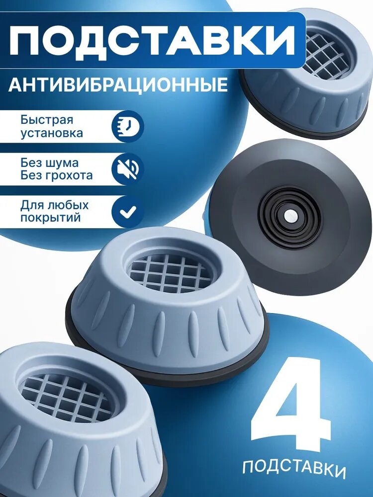 Антивибрационные подставки, для стиральной машины, антискользящие, 4 шт.
