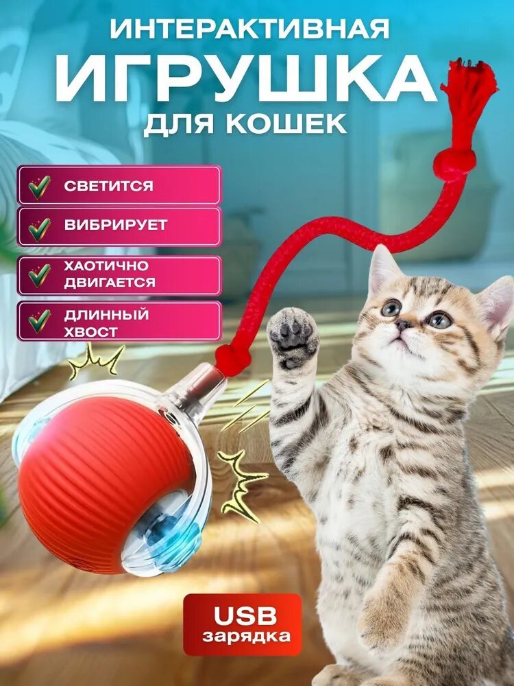 Игрушка для кошек интерактивная, вибрирующий мяч-игрушка с длинным хвостом