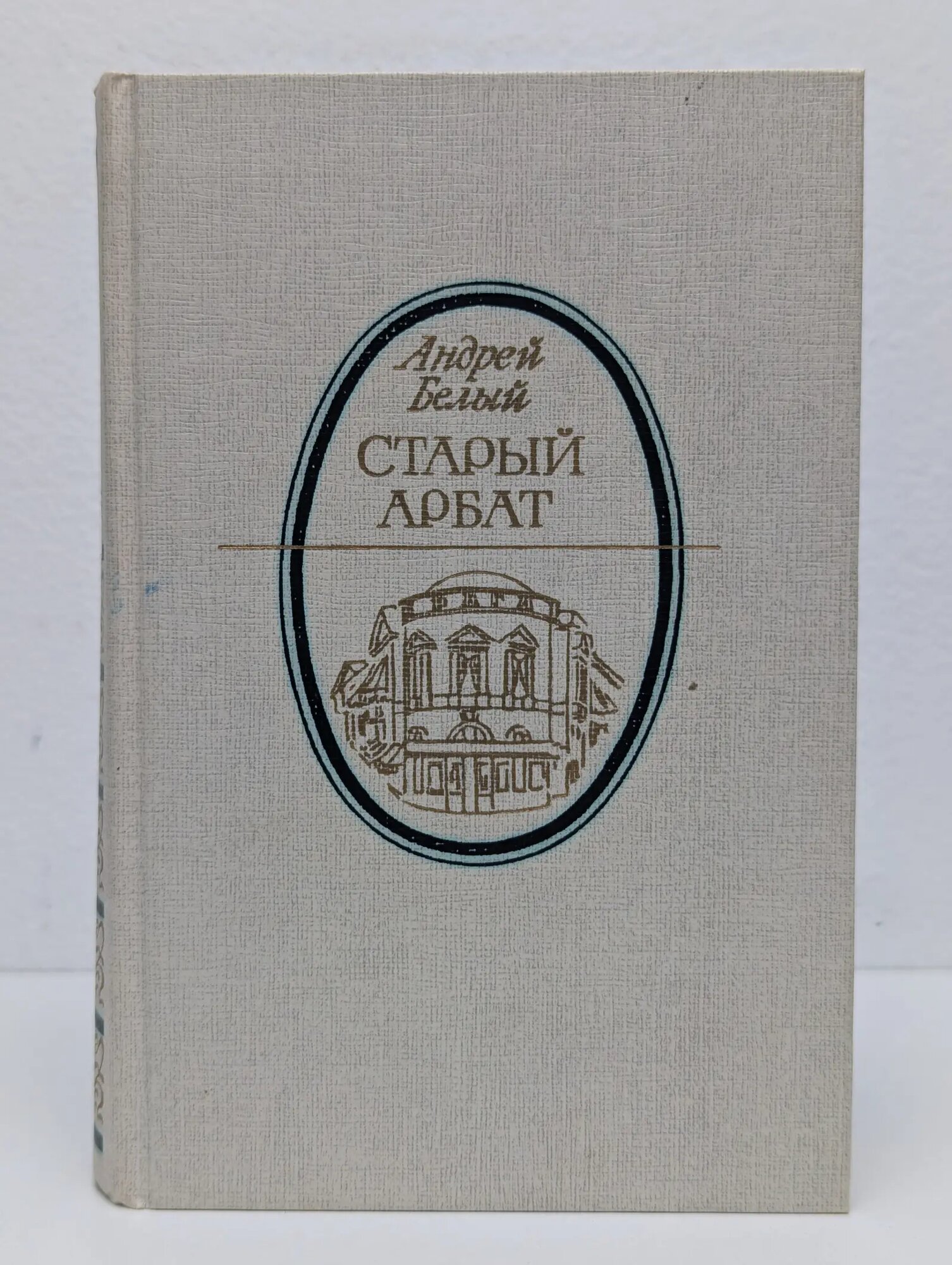 Старый Арбат Белый Андрей 1989