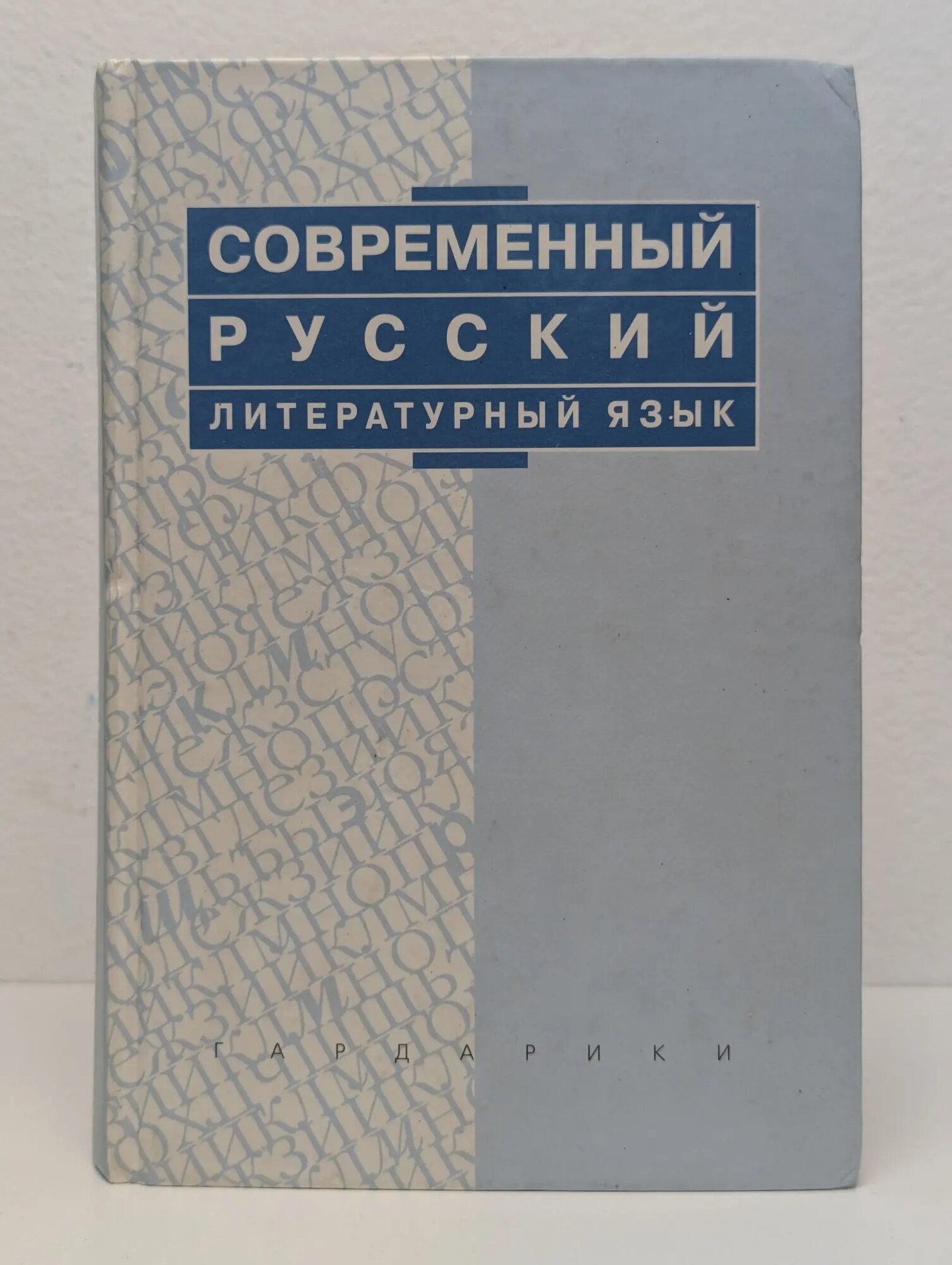 Современный русский литературный язык Костомаров Виталий Григорьевич, Максимов Владимир Иванович (ред.) 2003