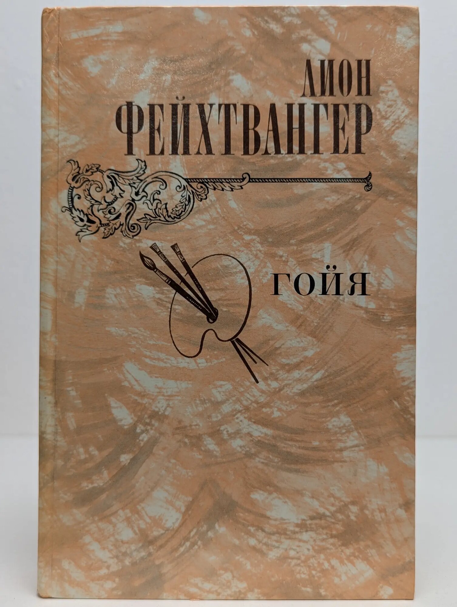 Гойя Фейхтвангер Лион 1982