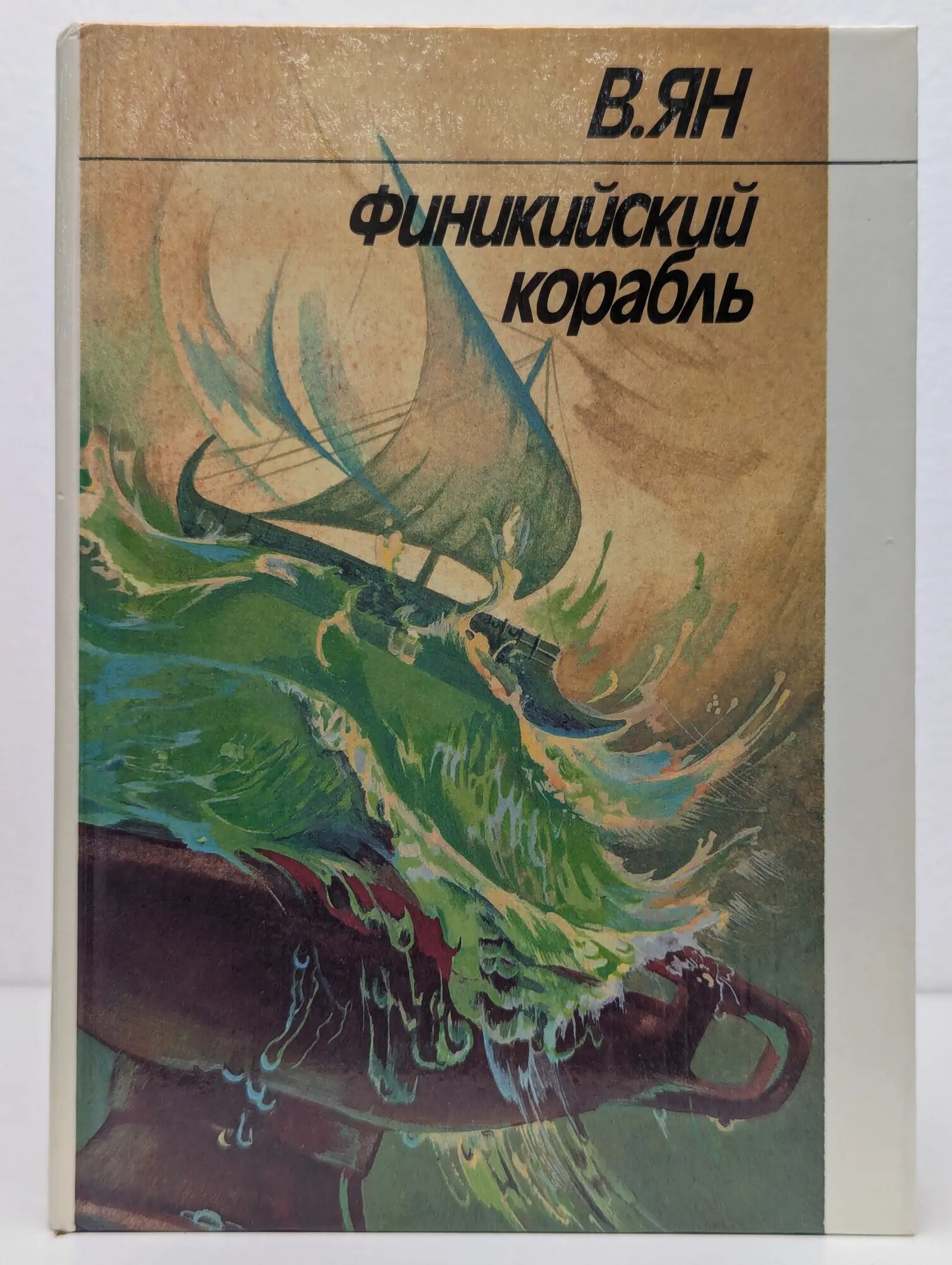 Финикийский корабль. Исторические повести Ян Василий Григорьевич 1988