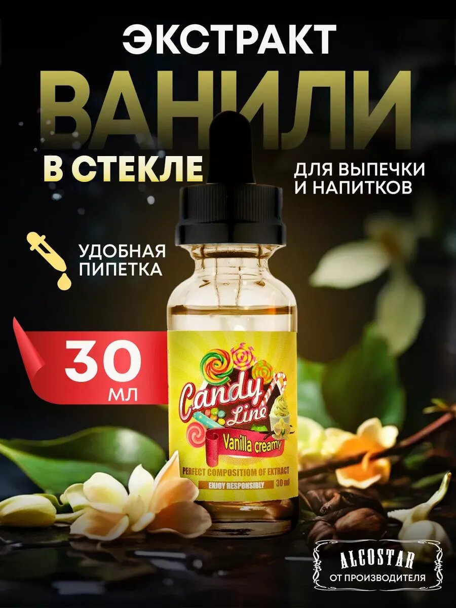 Экстракт кондитерский Candy Line "Ванильный крем", натуральный, 30 мл