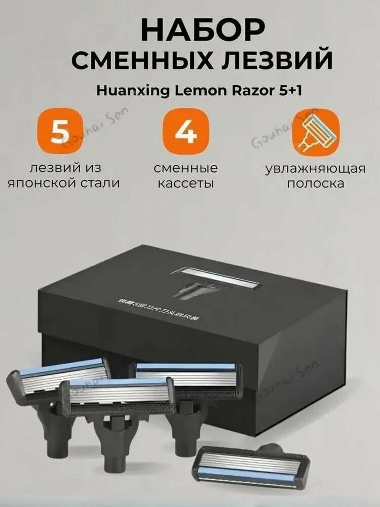 Сменные кассеты лезвия для бритва Xiaomi Huanxing Lemon Razor 5+1 (4шт)