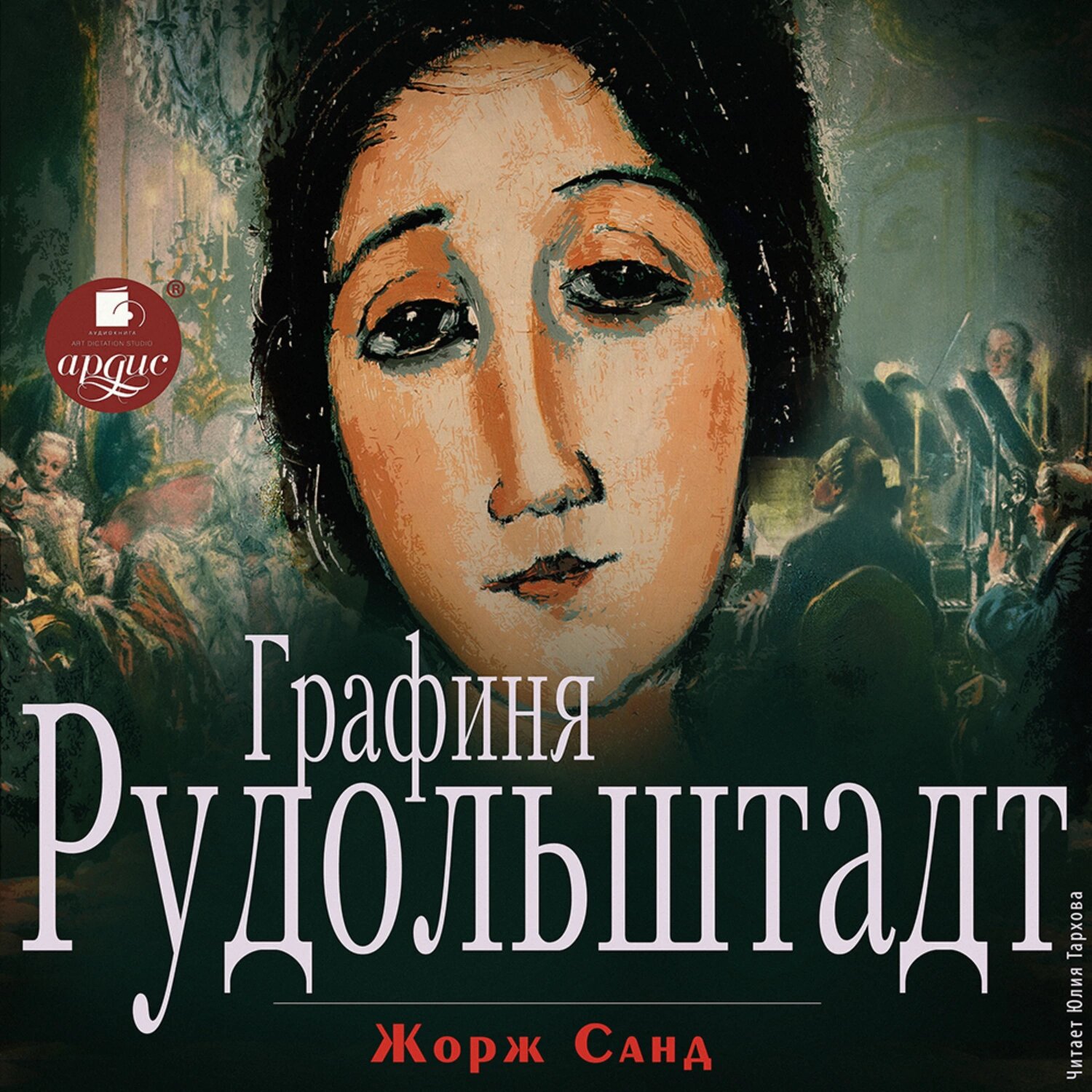Графиня Рудольштадт [Аудиокнига]