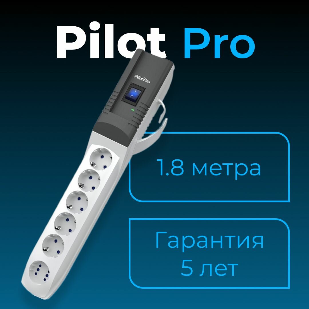 Сетевой фильтр Pilot Pro 1.8 метра