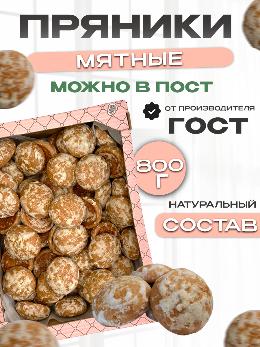 Пряники глазированные Мятные 800г