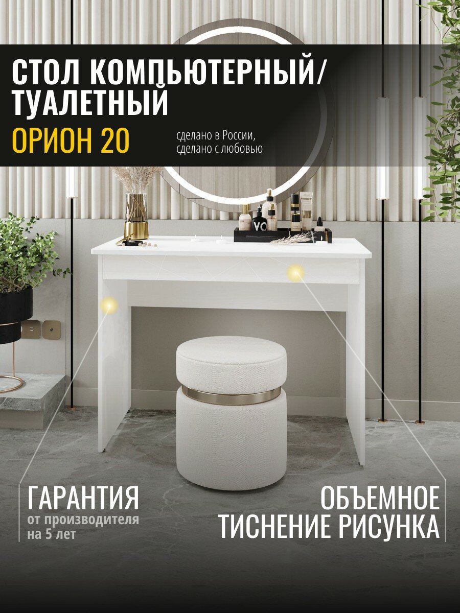 Стол компьютерный Орион 20 (01) Белый шпон, 100х60х76 см