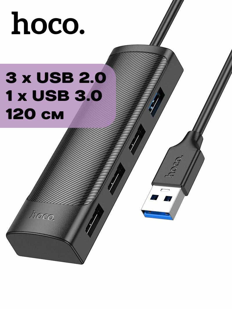 Адаптер-хаб Hoco HB41 (USB to USB3.0+USB2.0*3) 1,2м черный / USB концентратор-разветвитель